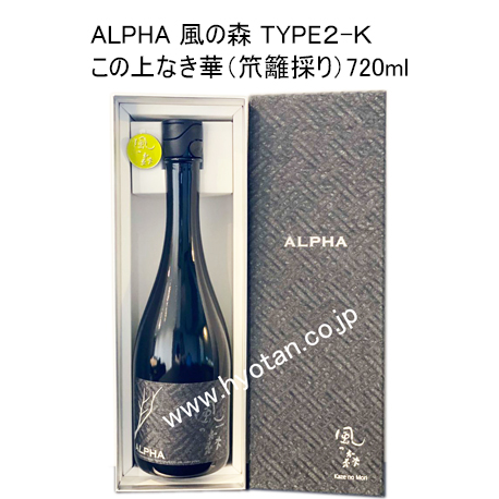 日本酒 風の森 しぼり華・ALPHA（アルファ）シリーズ 奈良・御所 油長酒造謹醸 | ひょうたん屋（東大阪・瓢箪山）